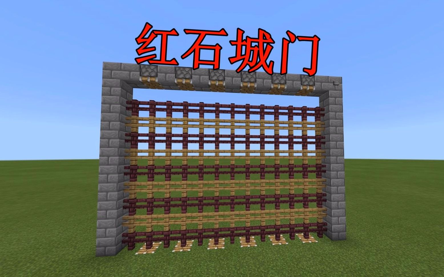 明月庄主我的世界基岩版红石城门