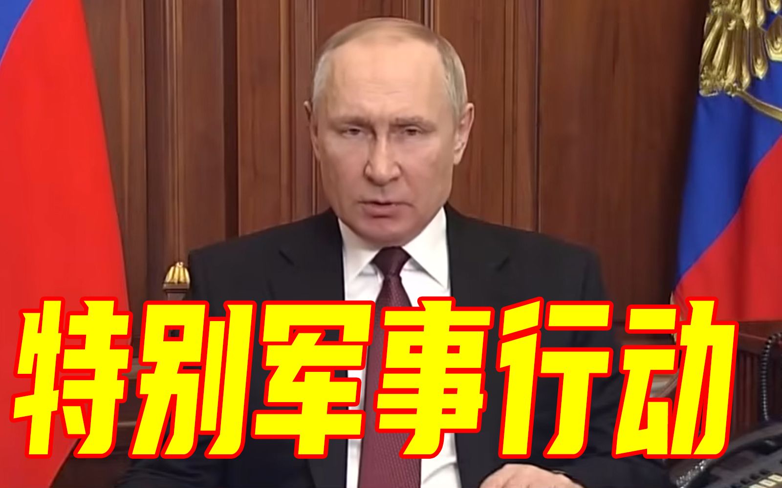 普京决定在顿巴斯地区进行特别军事行动
