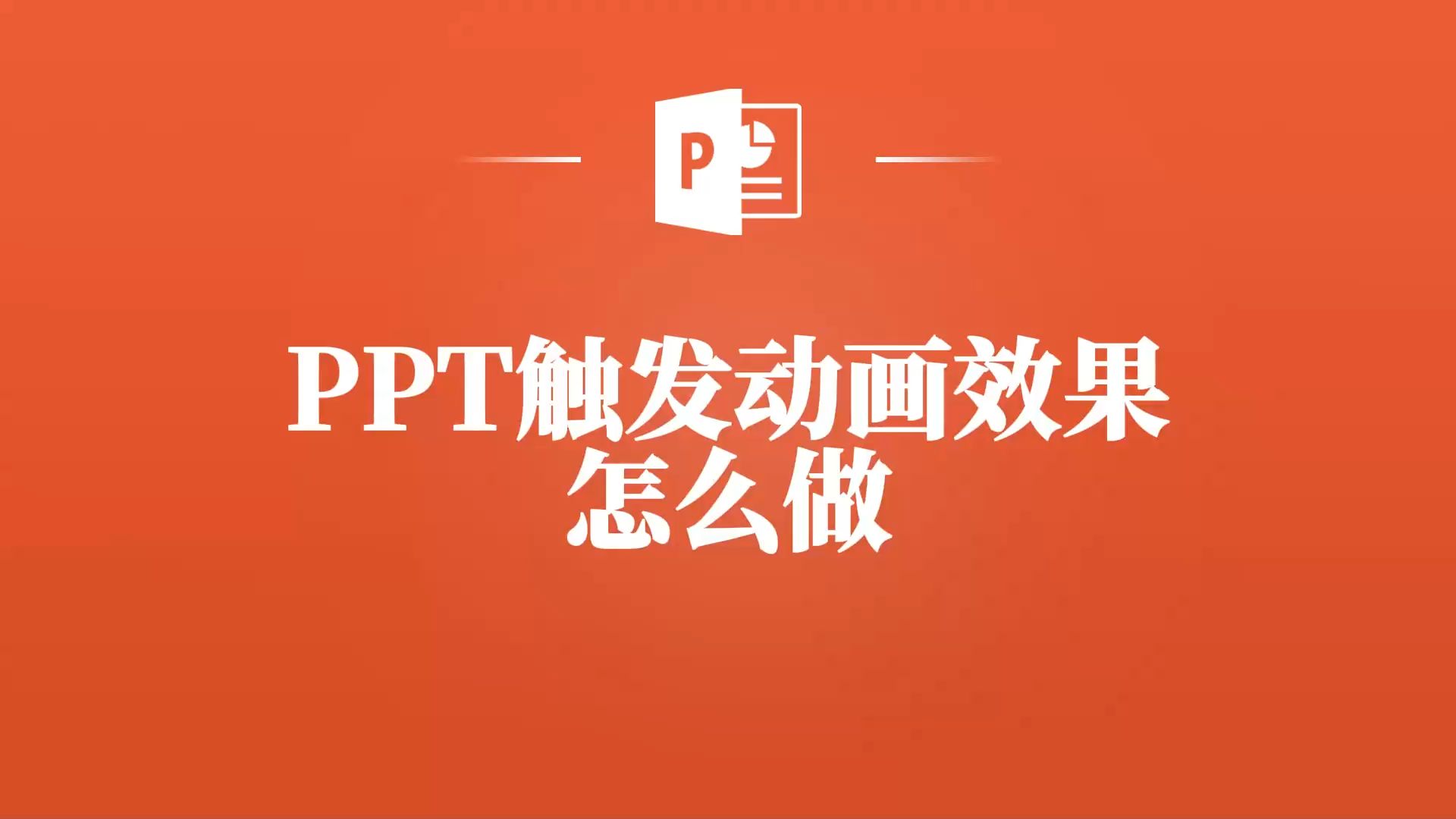 PPT触发动画效果的制作技巧在这里,赶紧学起来!