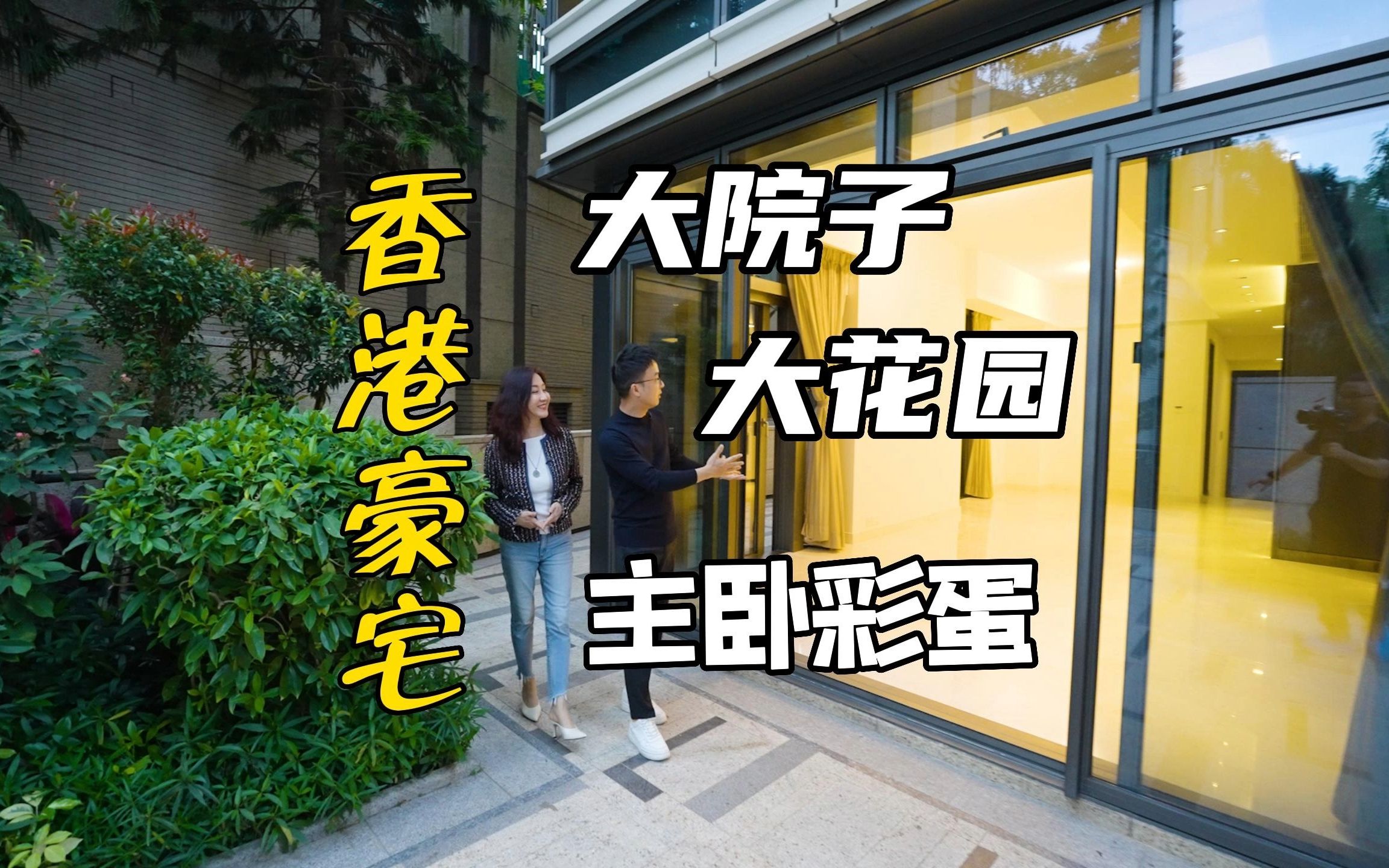 香港超级豪宅,大院子大花园,主卧还有彩蛋?