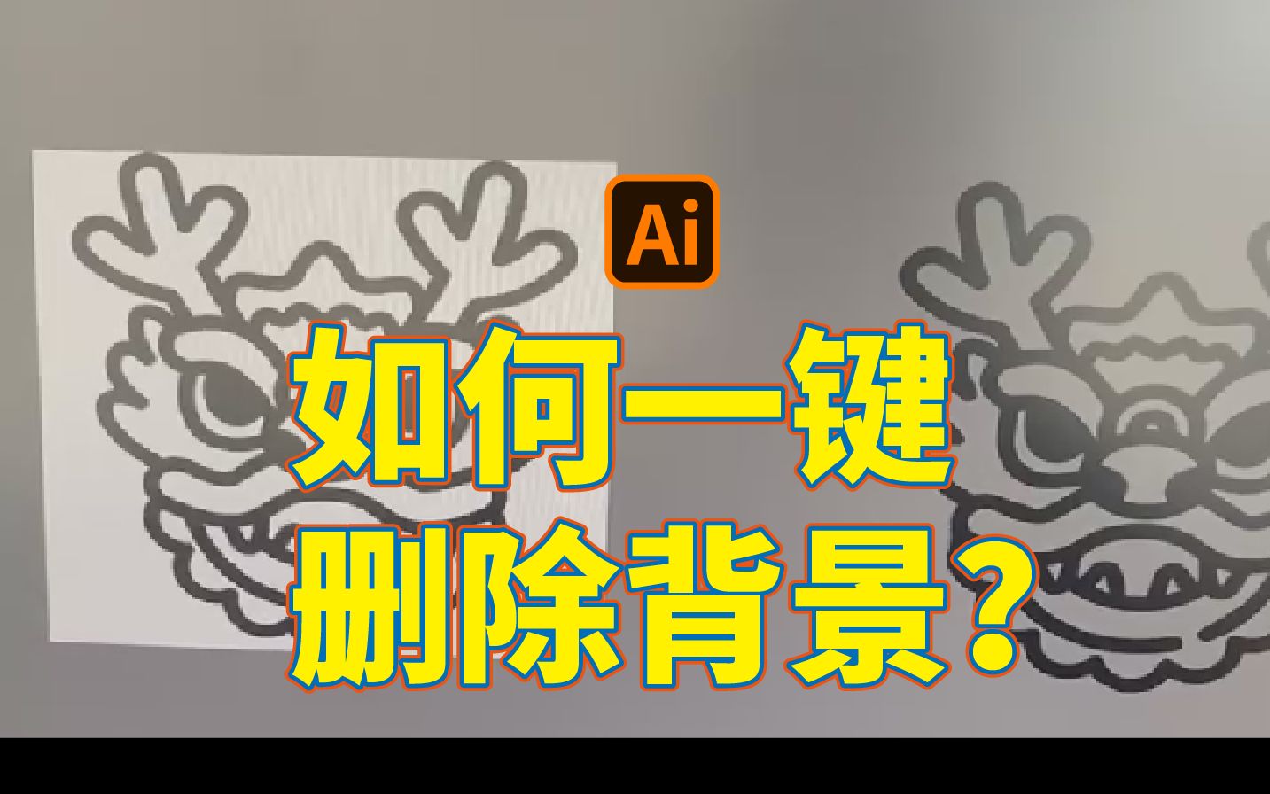 ai设计教程|如何一键删除背景?