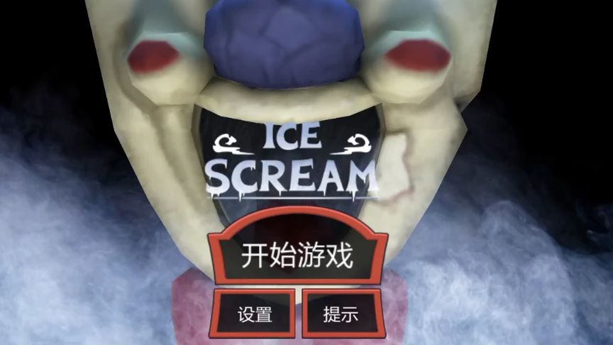 冰淇淋罗德1,通关