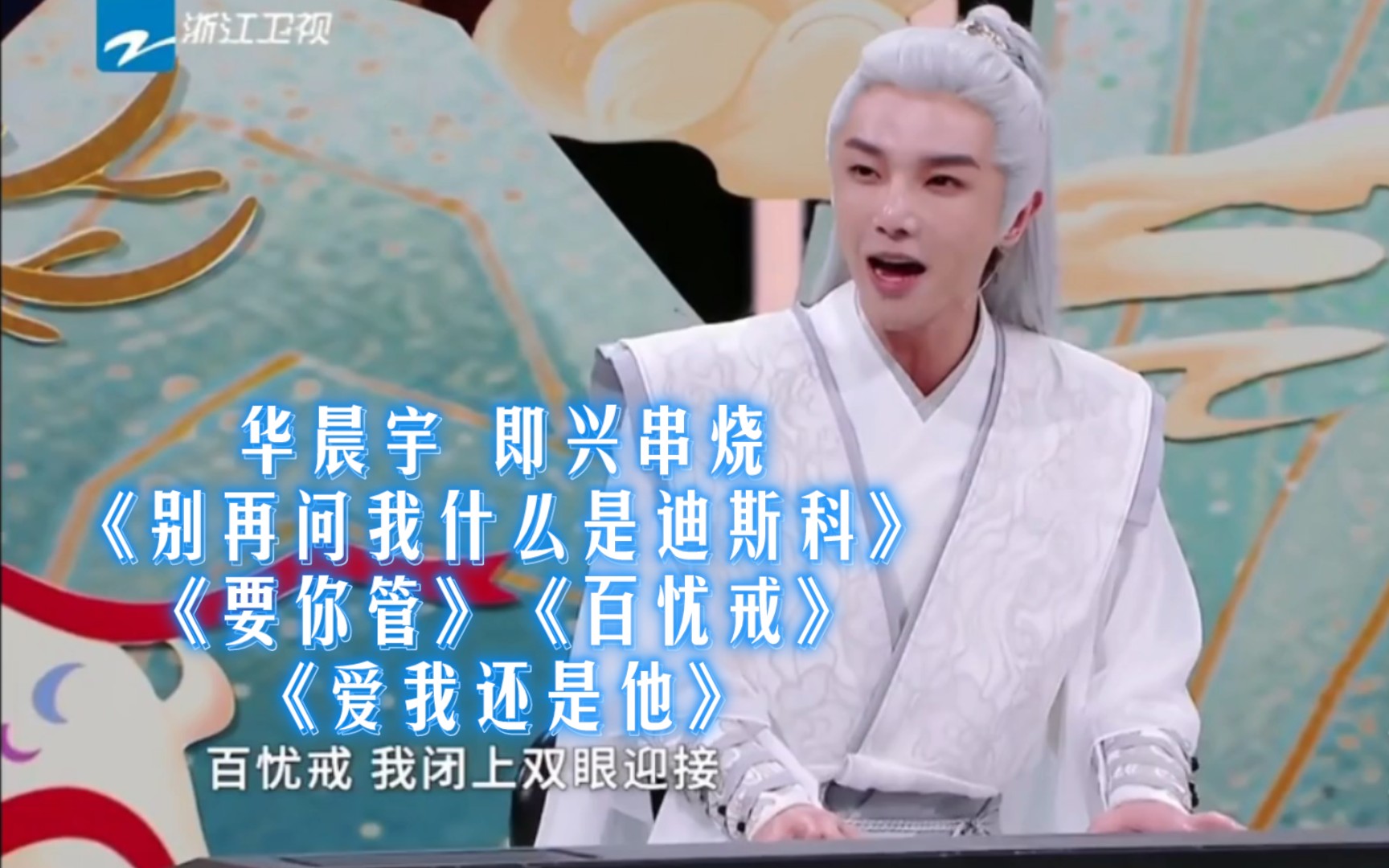 【华晨宇】王牌8EP4:即兴串烧《别再问我什么是迪斯科》《要你管》...