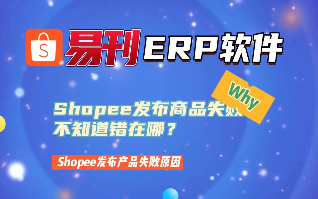 Shopee发布商品失败不知道错在哪?Shopee发布产品失败原因
