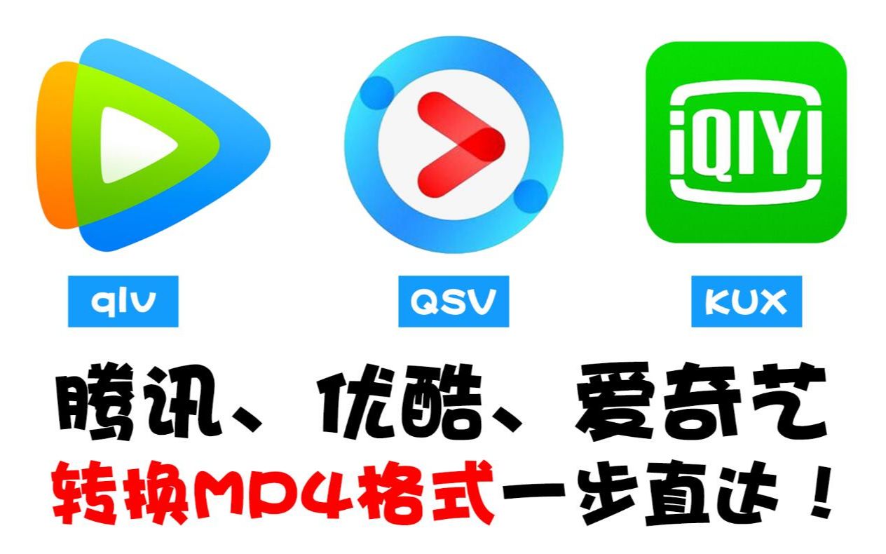 实用小工具:qlv,qsv,kux简单粗暴直接转换MP4格式
