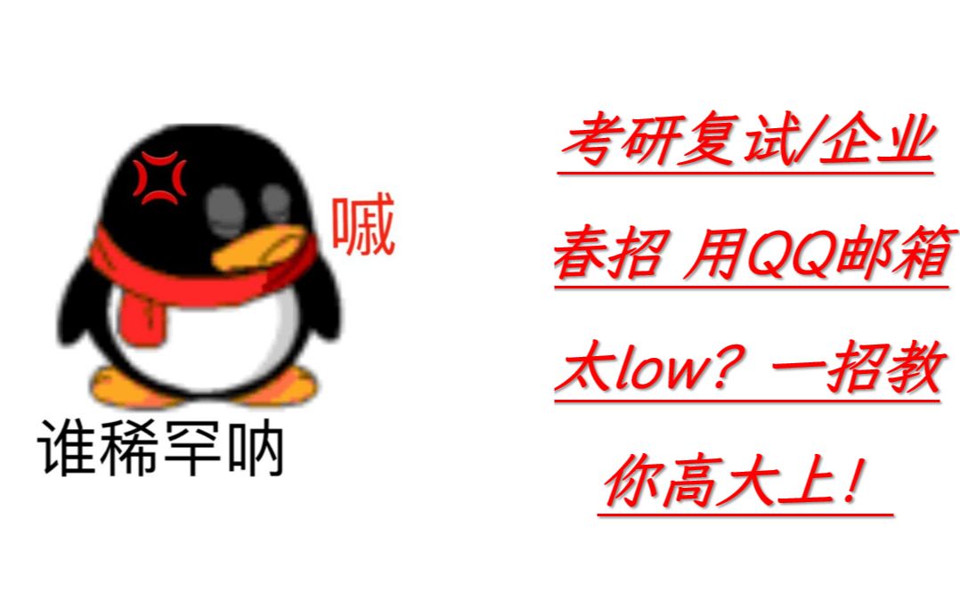 考研复试/企业春招 简历投递用QQ邮箱太low?一招教你高大上!
