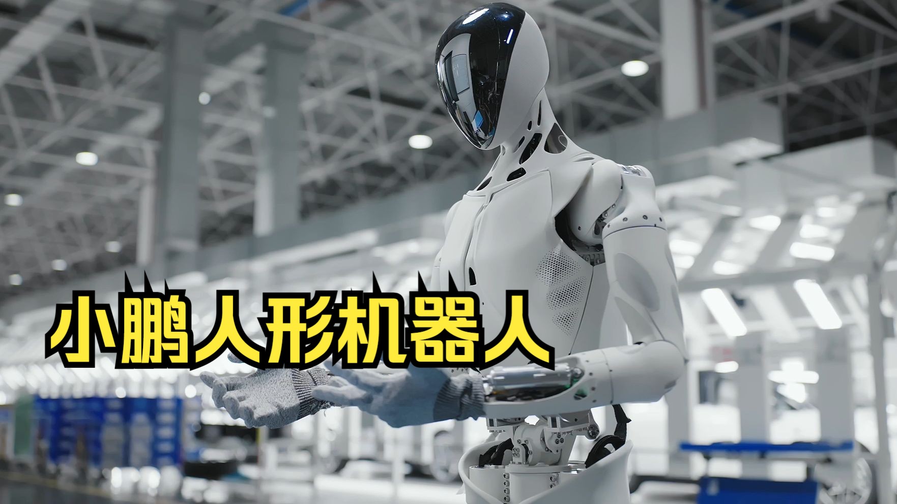 小鹏AI机器人 IRON 现已进入工厂实训 | 致力于打造最拟人的人形机器人