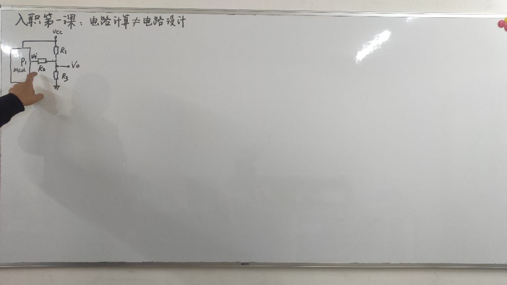 【入职第一课】电路计算≠电路设计