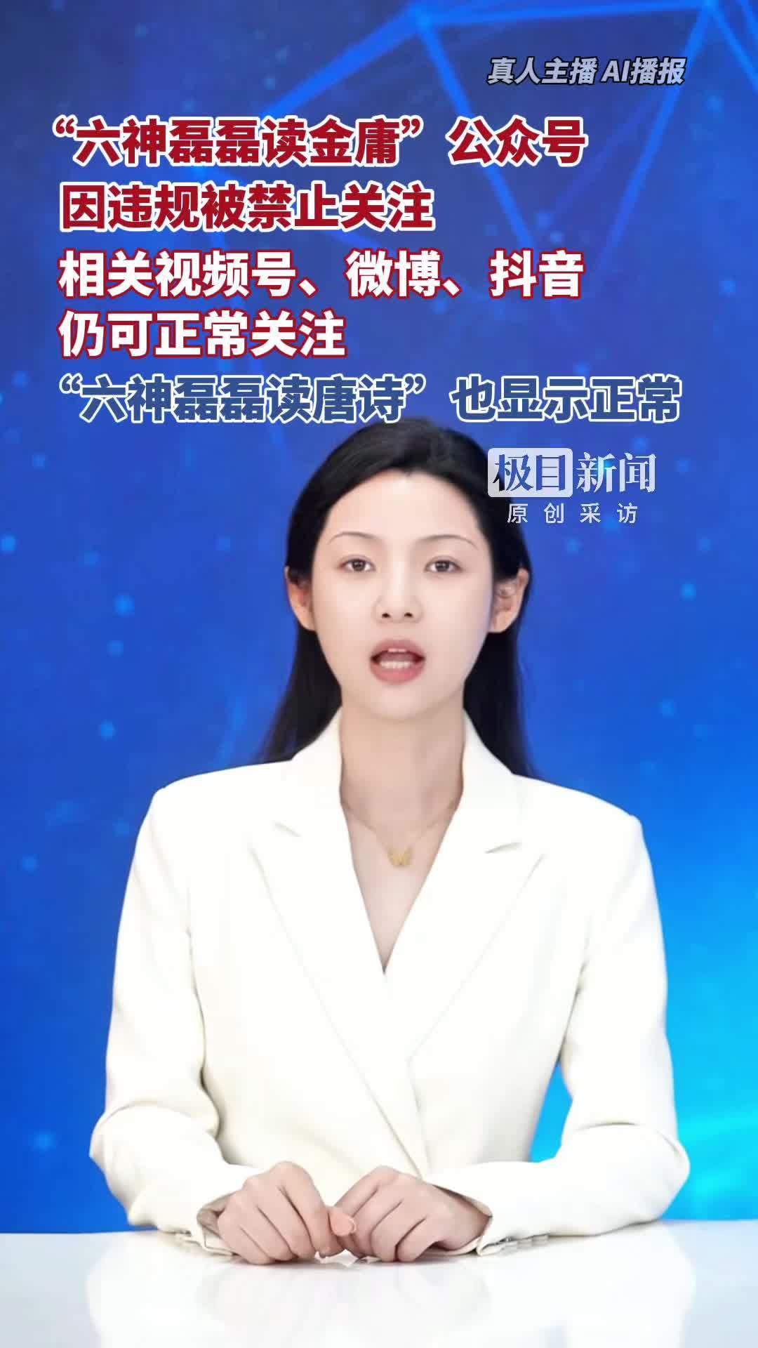 "六神磊磊读金庸"公众号显示"因违规无法关注"
