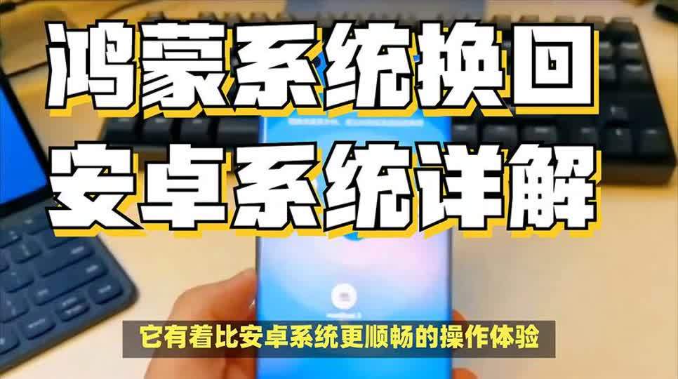 鸿蒙系统换回安卓系统的步骤详解