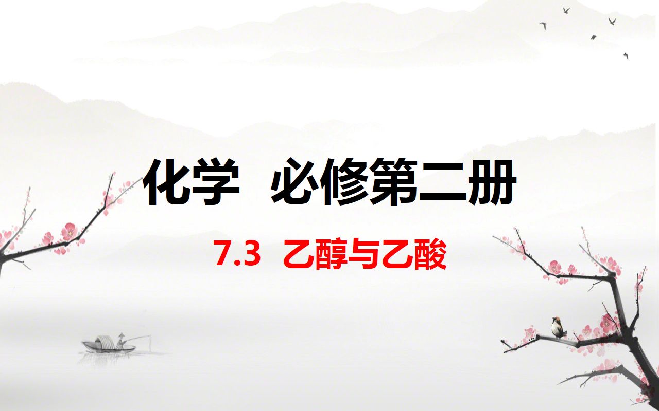 化学必修二7.3乙醇与乙酸