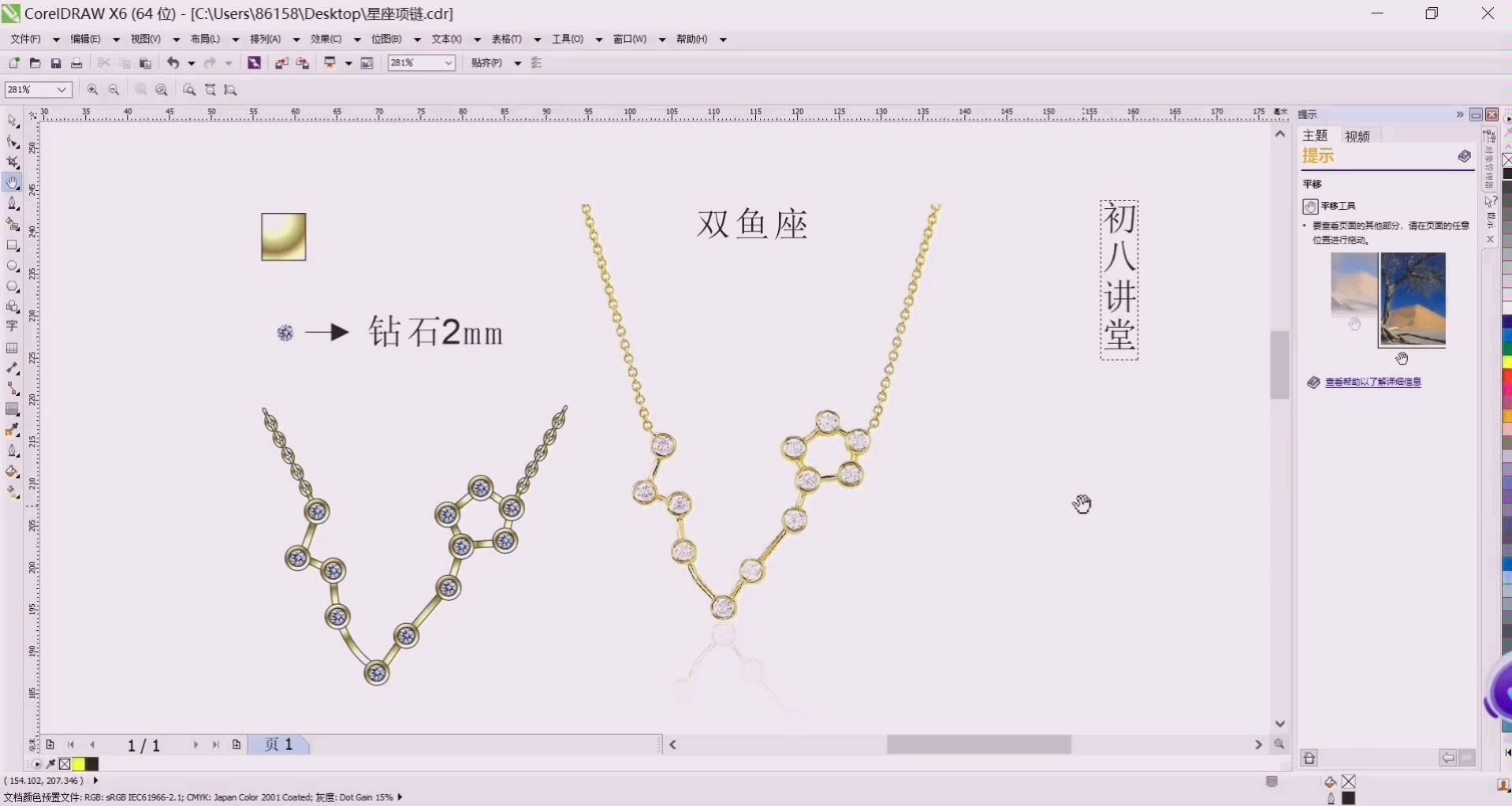 【Cdr】一首歌的时间画珠宝之星座项链