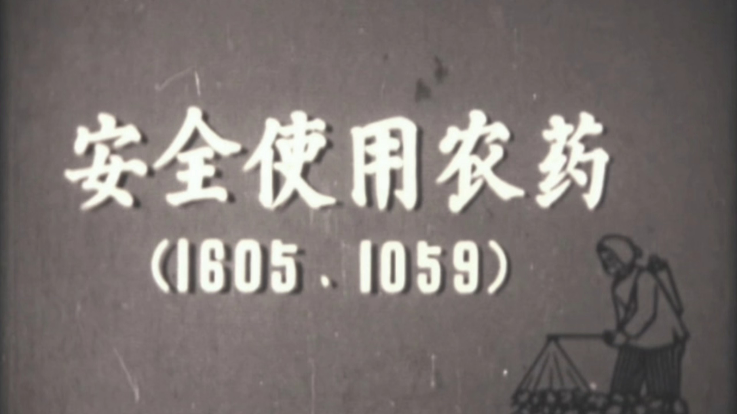 1963科教片《安全使用农药》