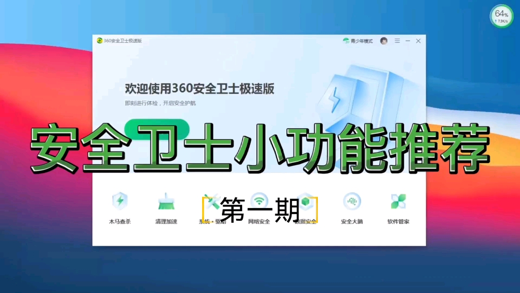 360安全卫士小功能推荐 Ⅰ