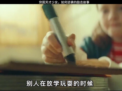 穷困天才少女,如何逆袭的励志故事