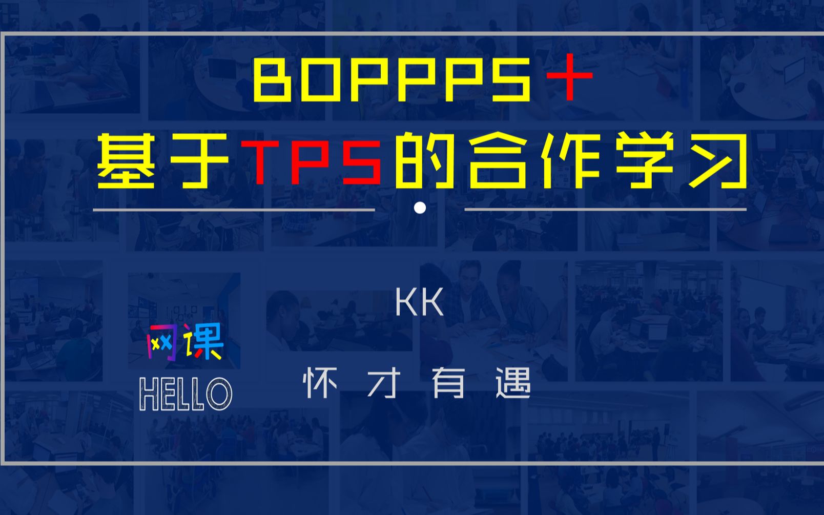 4.1_2合作学习的变化形式2