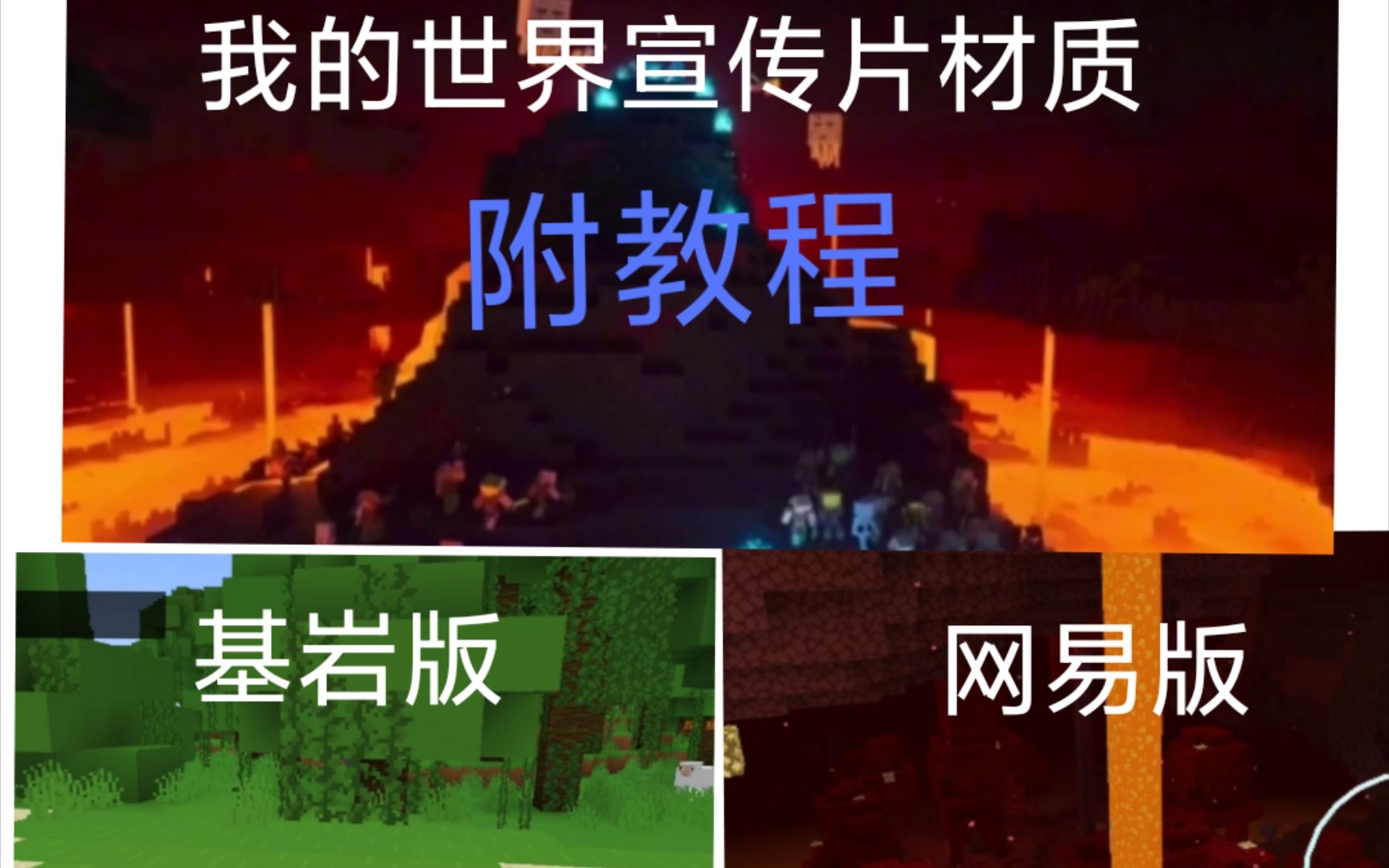 我的世界宣传片材质,下载介绍,附教程。