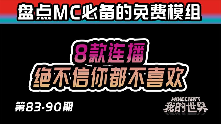 我的世界手机版盘点玩MC必备的免费模组推荐高评分实用性!