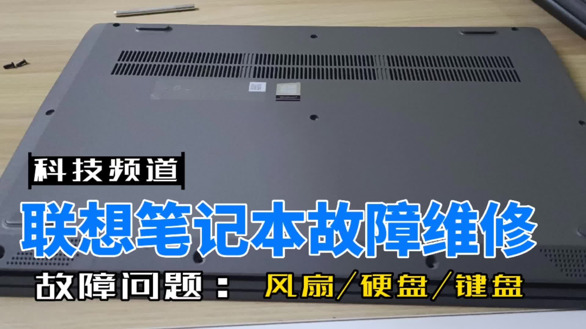 联想笔记本电脑开机运行速度慢,亲手拆机维护