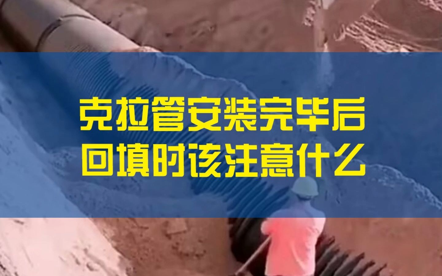 克拉管安装完毕后 回填时该注意什么