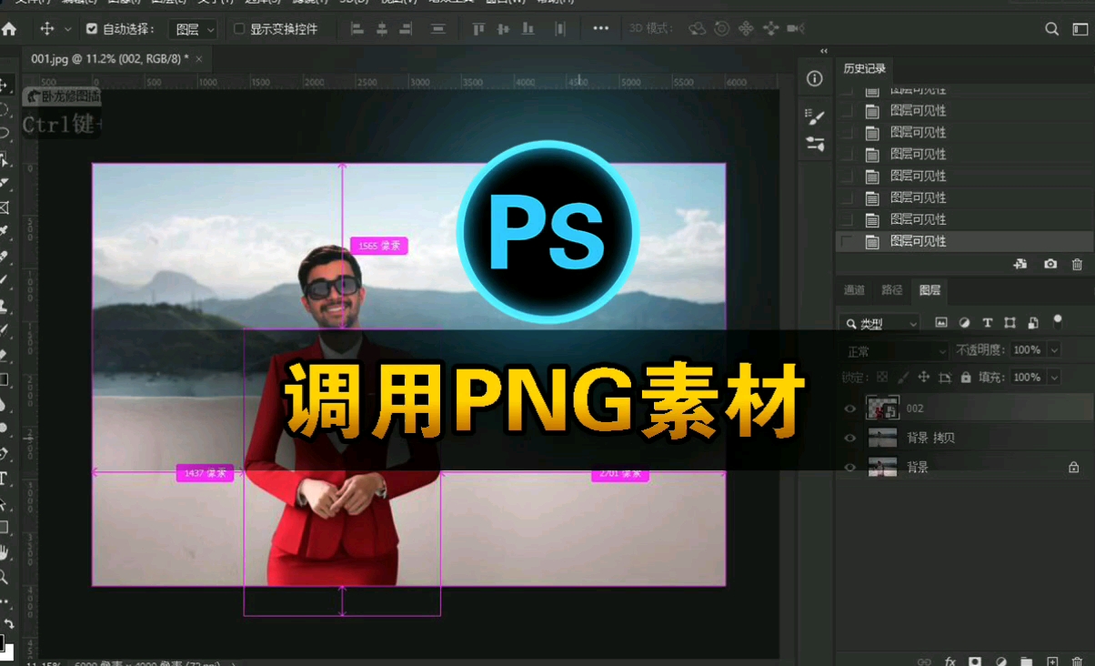 掌握ps基础知识,调用png透明素材