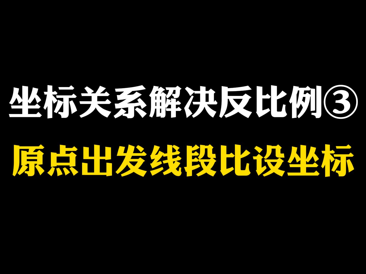 【初中数学】坐标关系解决反比例③原点出发线段比设坐标
