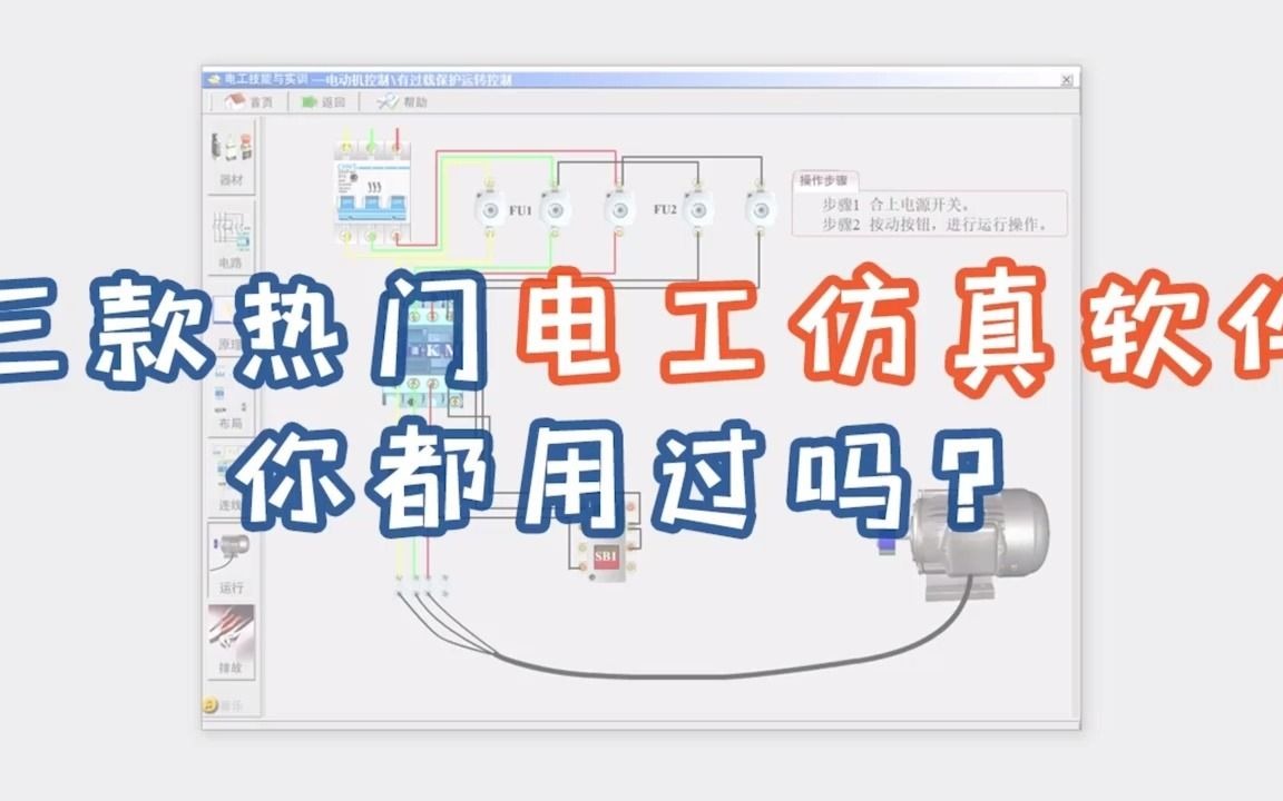 三款热门电工仿真软件,你都用过吗?