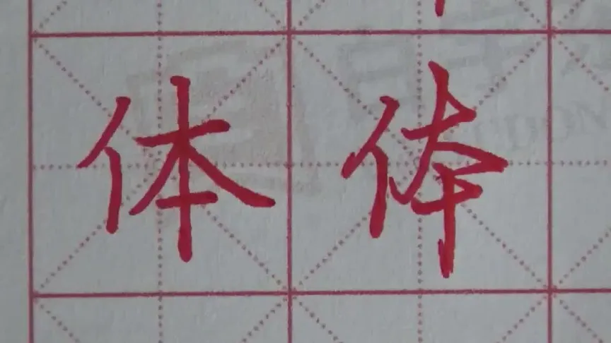体 由浅入深 由楷到行 视频演示轻松学 常见字 体的行书写法