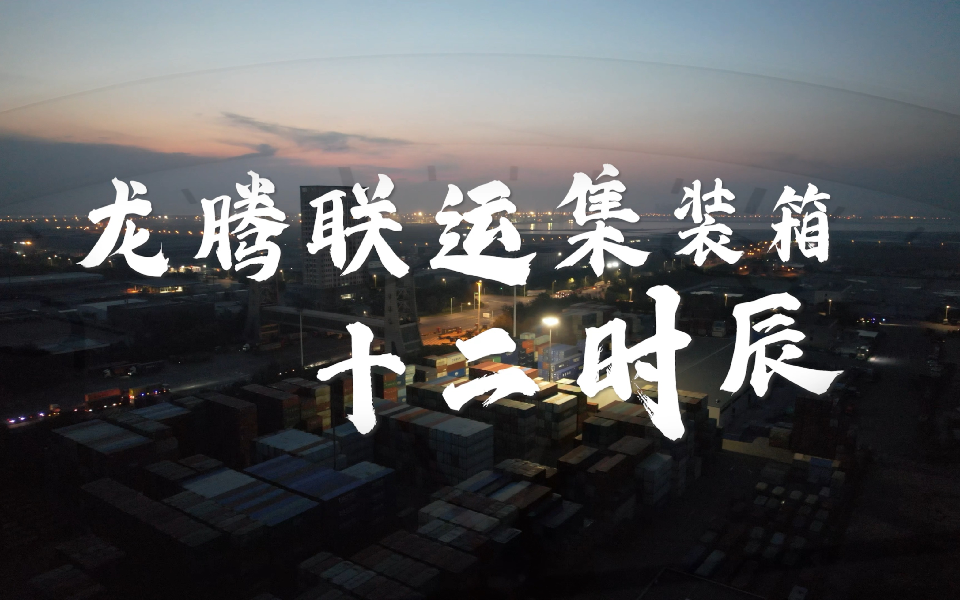 “龙腾十二时辰”之联运集装箱