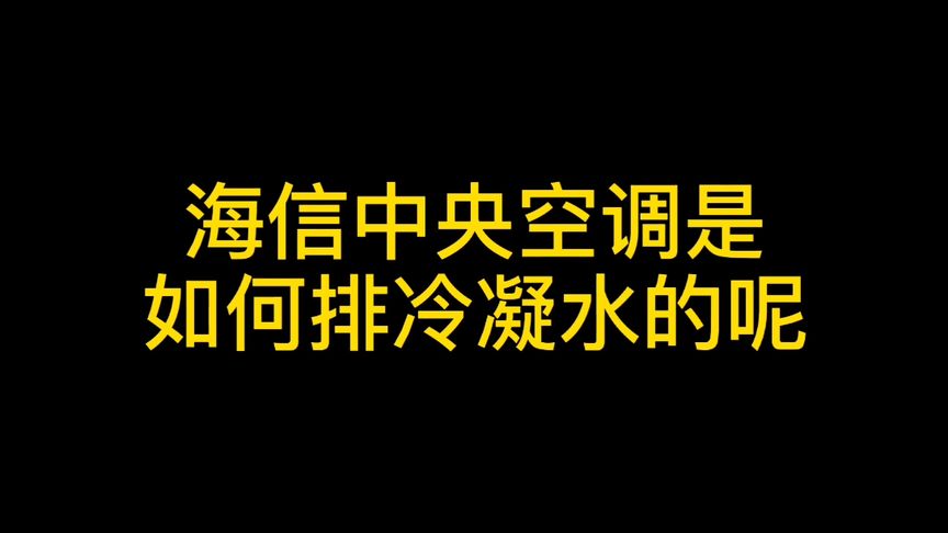 有提升泵的中央空调是如何排水的呢
