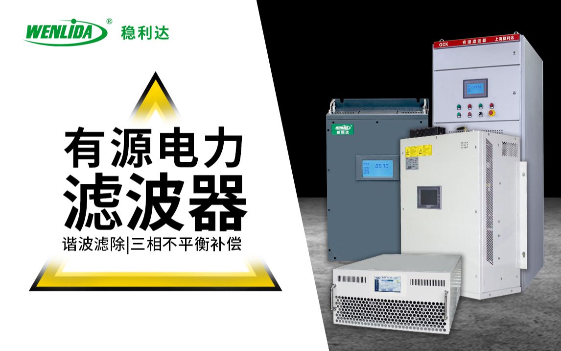 APF有源电力滤波器工作原理 谐波治理 无功补偿 三相不平衡补偿 改善...