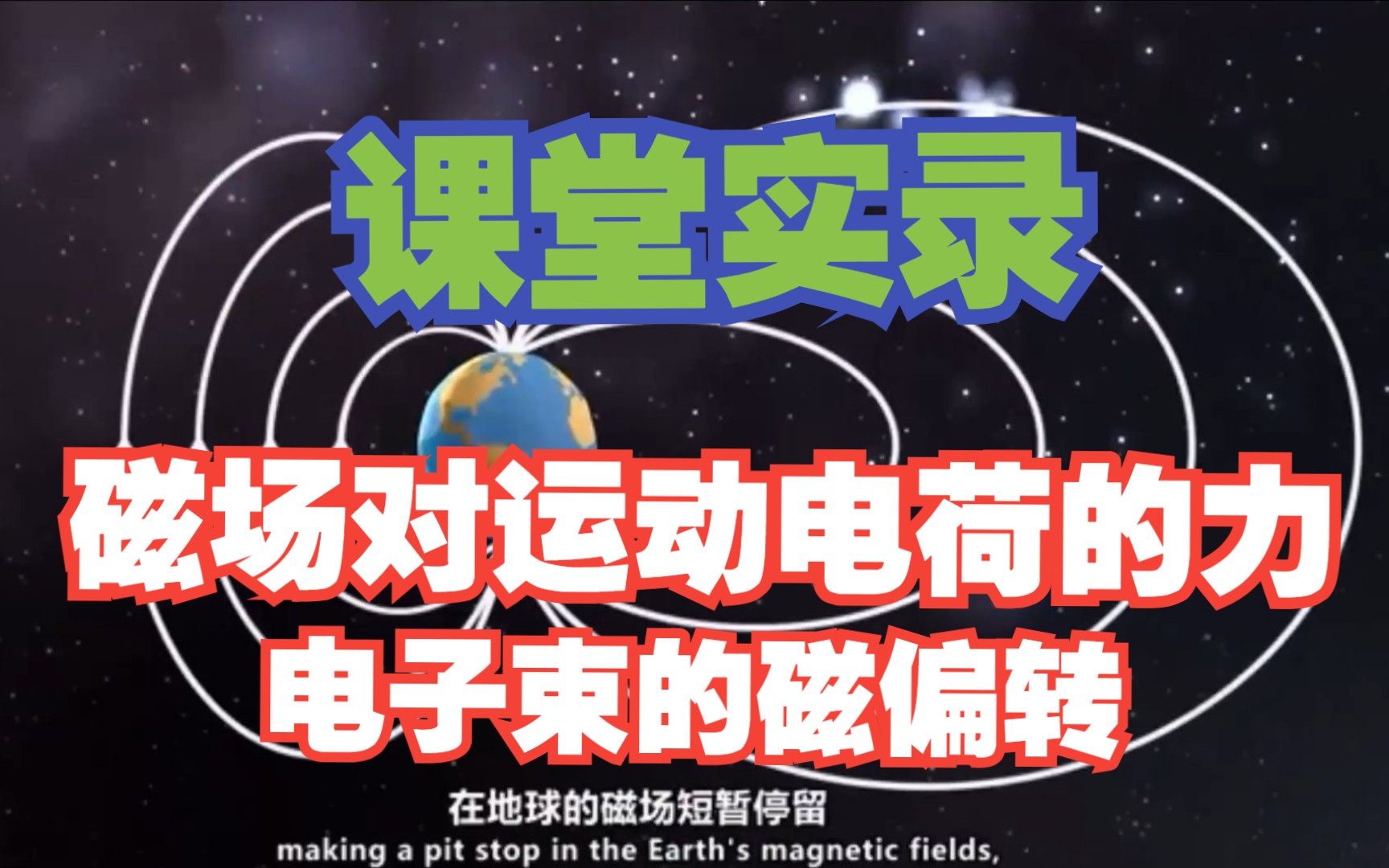 20230105课堂实录-磁场对运动电荷的力(电子束的磁偏转)