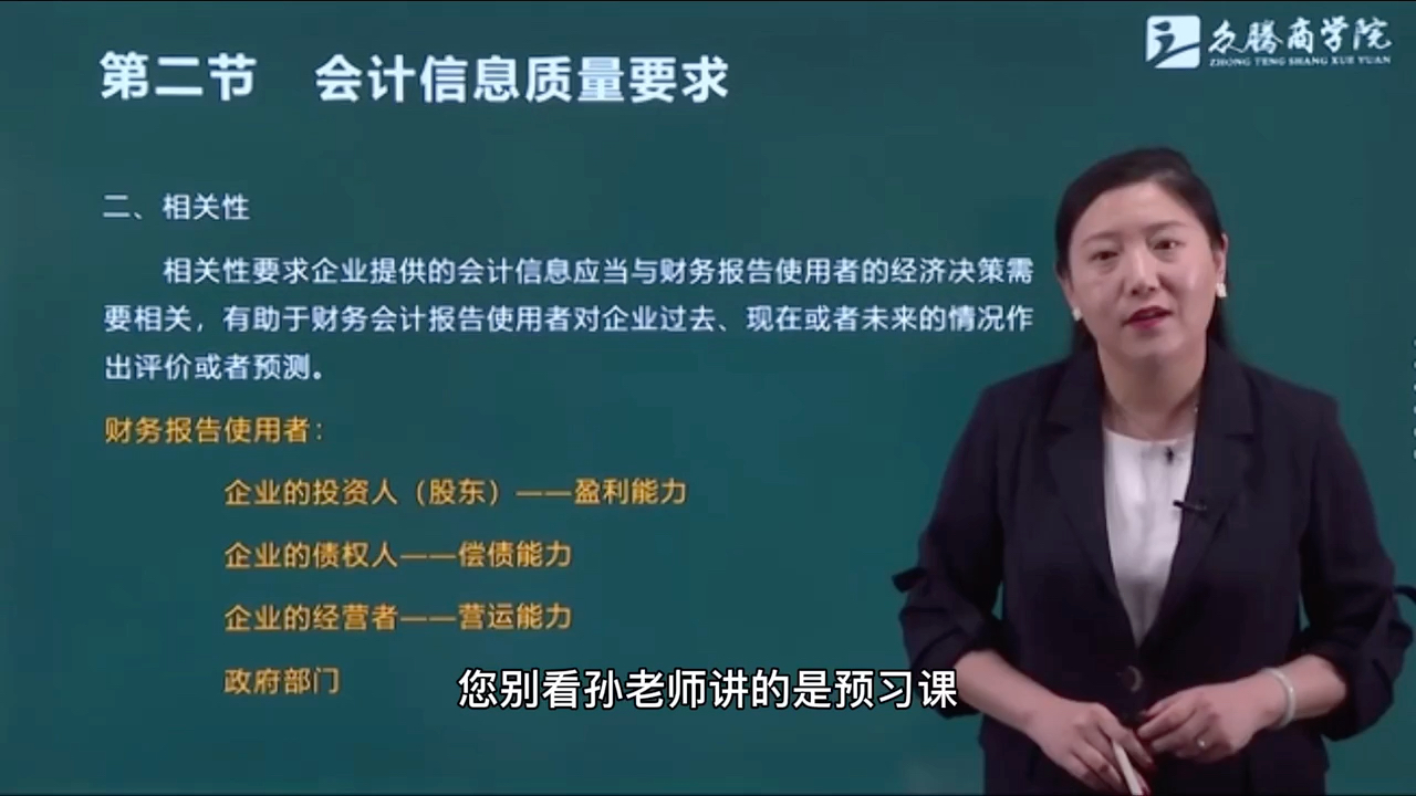 北京众腾教育-CPA课堂:会计预科中的会计信息质量要求相关性,会计是...