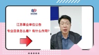 苏夫子公考-江苏事业单位专业目录怎么看?
