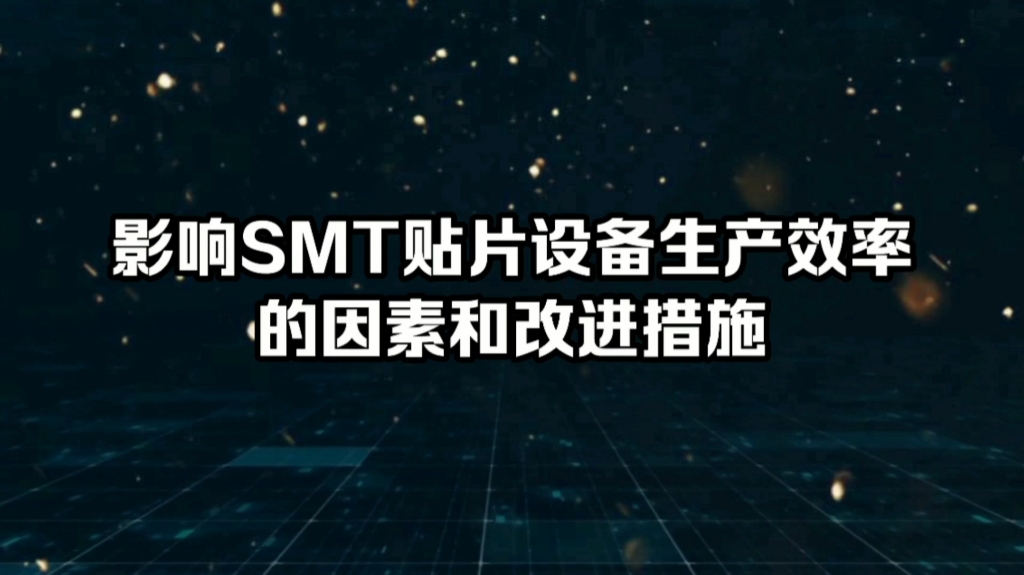 影响SMT贴片设备生产效率的因素和改进措施