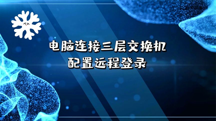 必备技能:电脑连接Huawei三层交换机,并配置远程登录