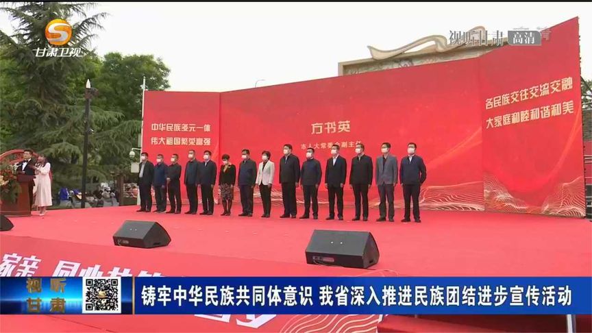 铸牢中华民族共同体意识 甘肃省深入推进民族团结进步宣传活动