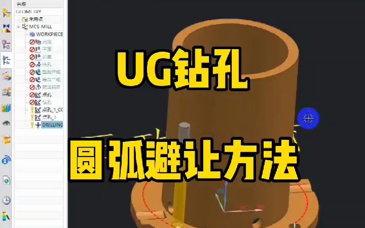 UG钻孔圆弧避让方法