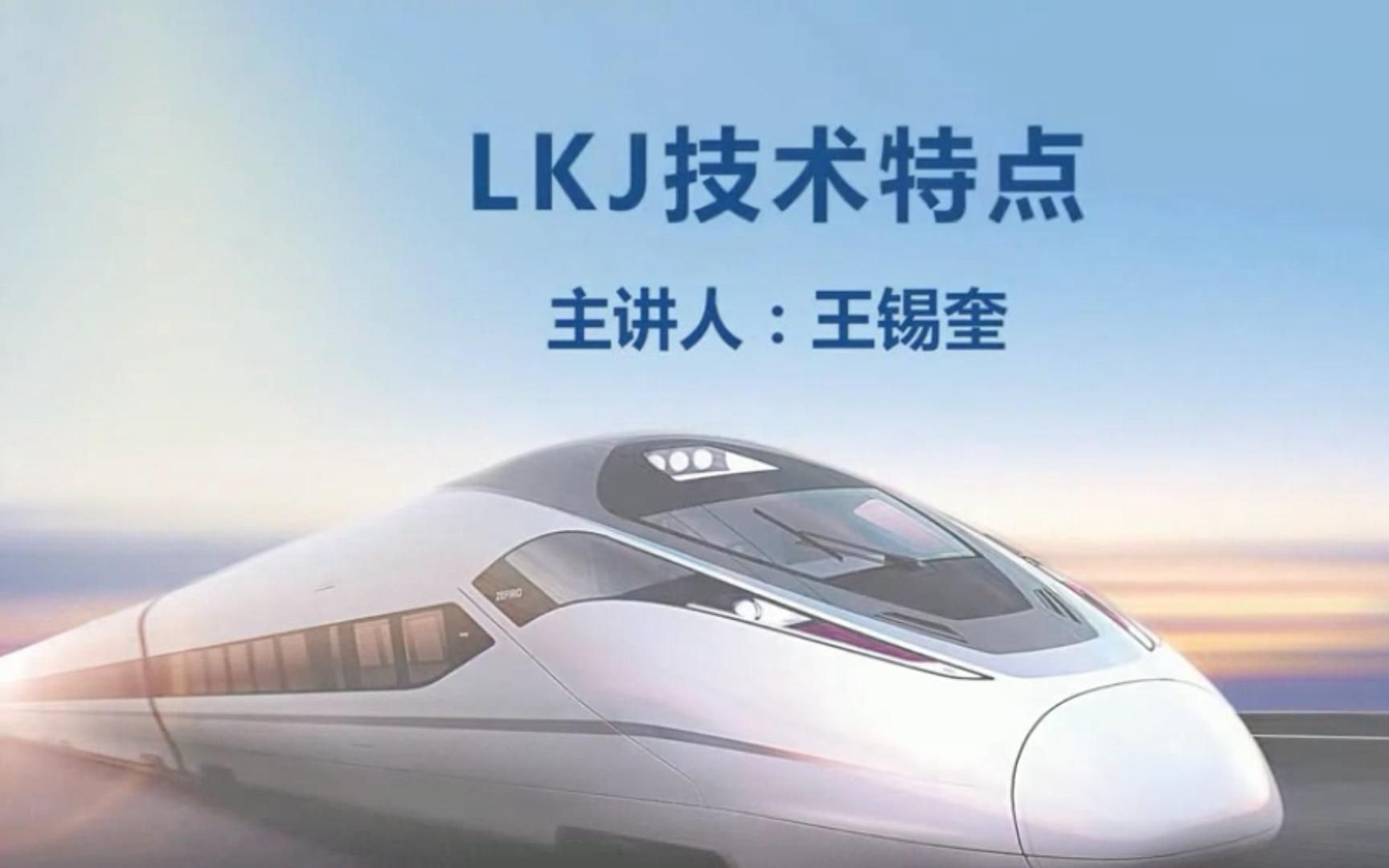 王锡奎:LKJ技术特点