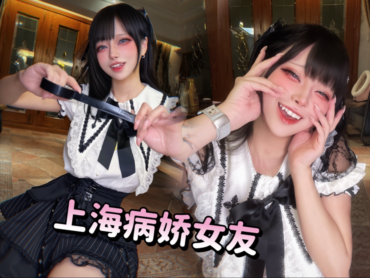谁说要沉浸式体验上海病娇女友?