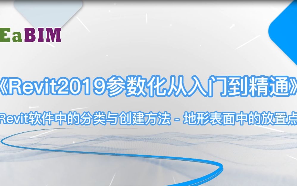 Revit软件中的分类与创建方式-地形表面中的放置点