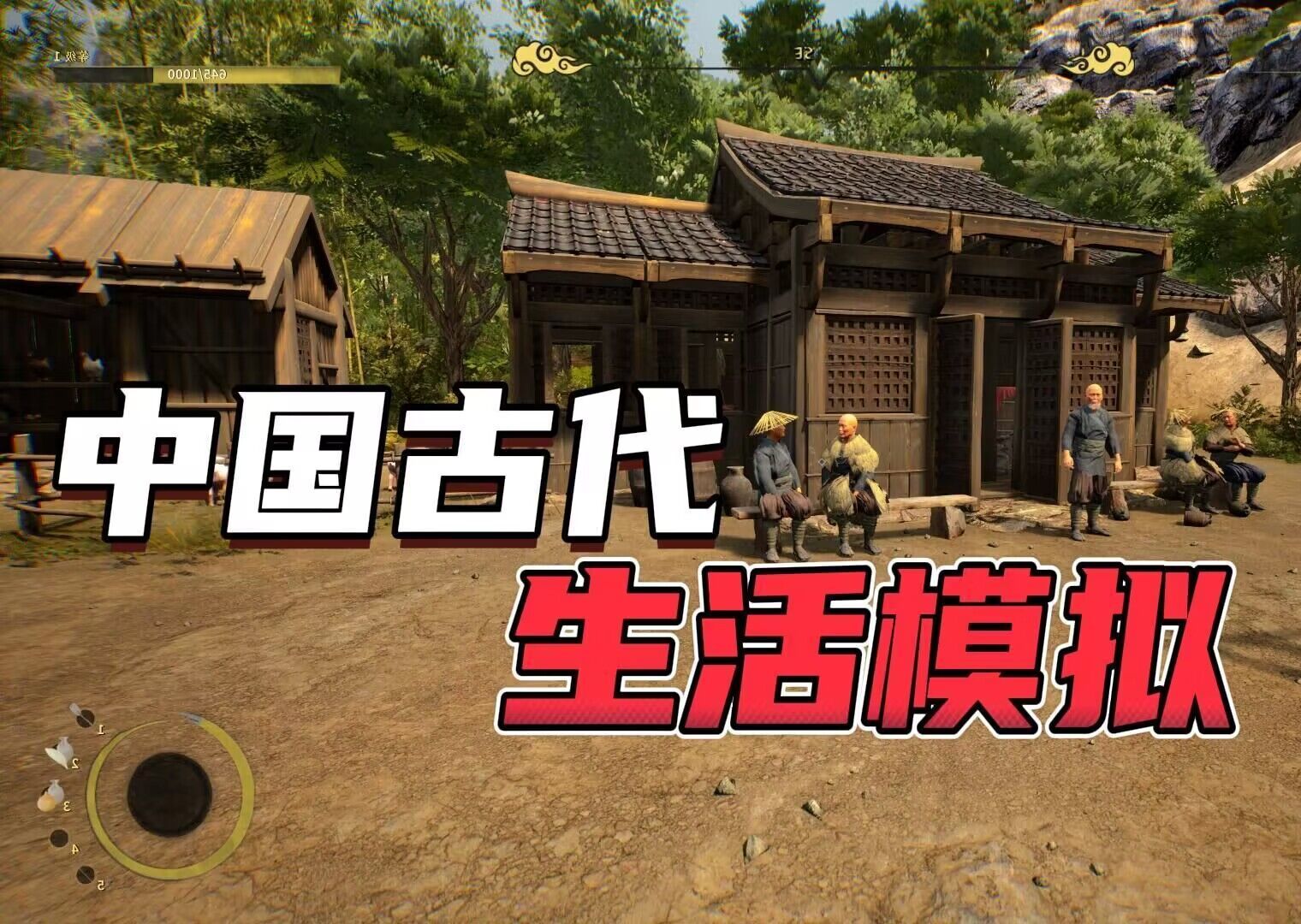外国人开发的中国古代生活模拟器?