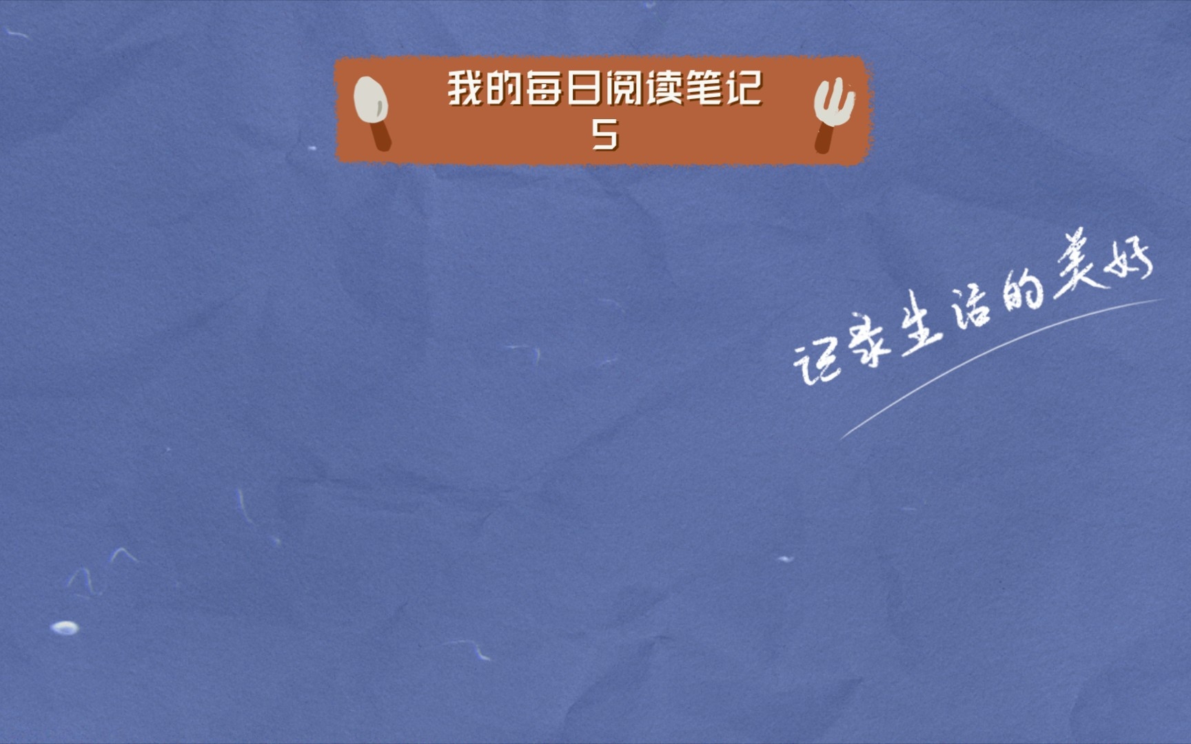 我的每日阅读笔记5