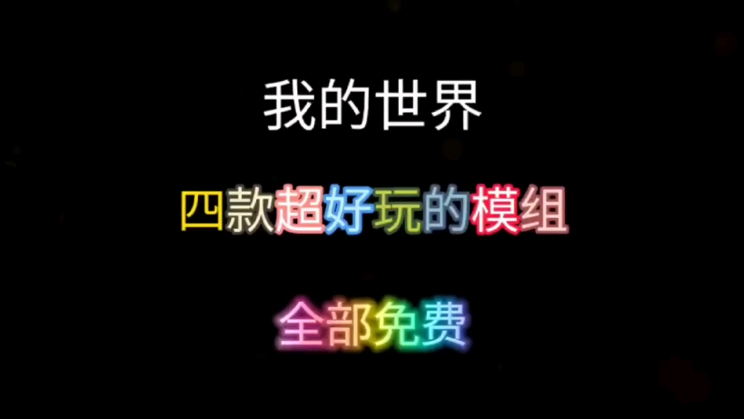【我的世界】四款超好玩的,最后一款直接封神!_我的世界