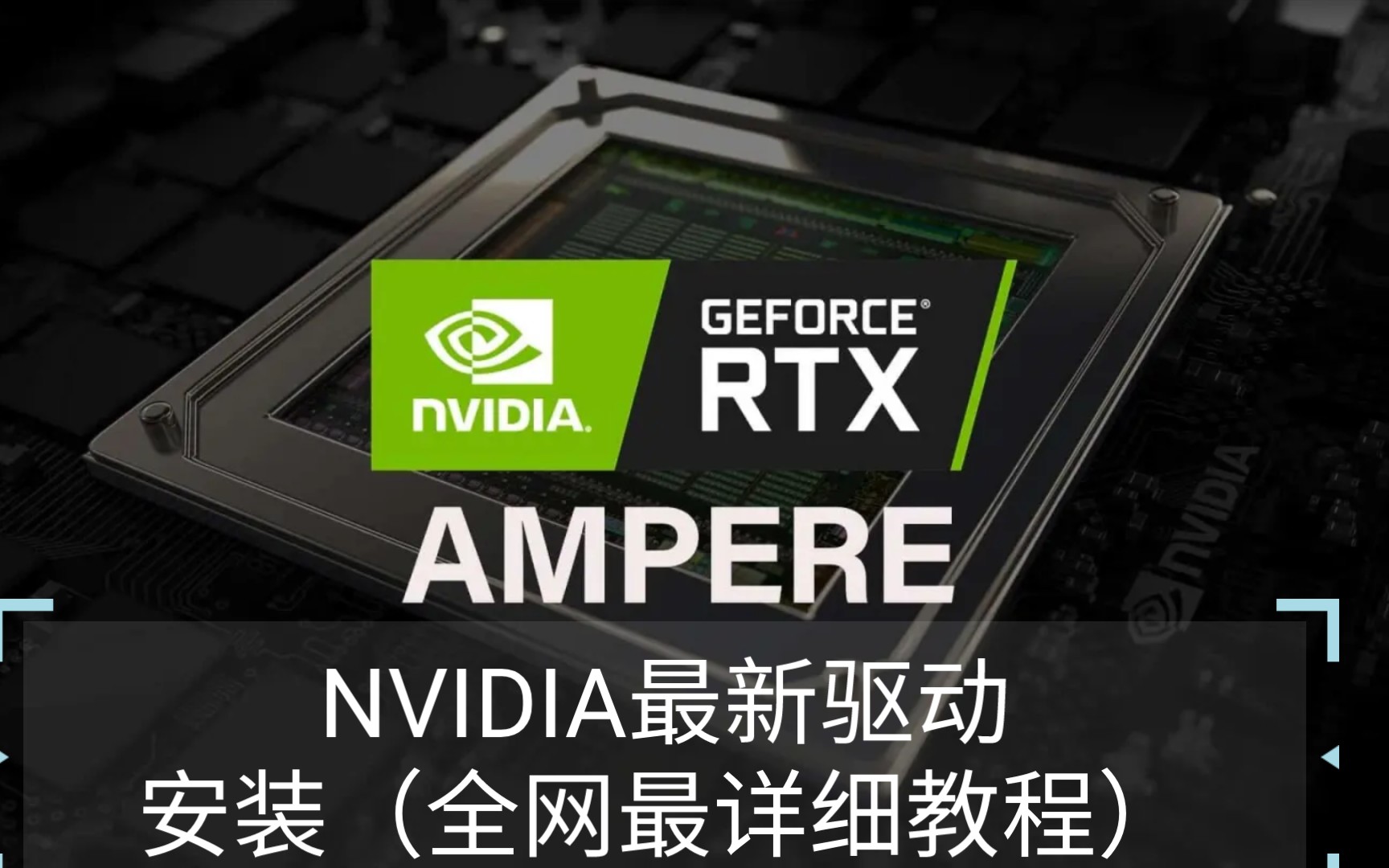 NVIDIA驱动安装