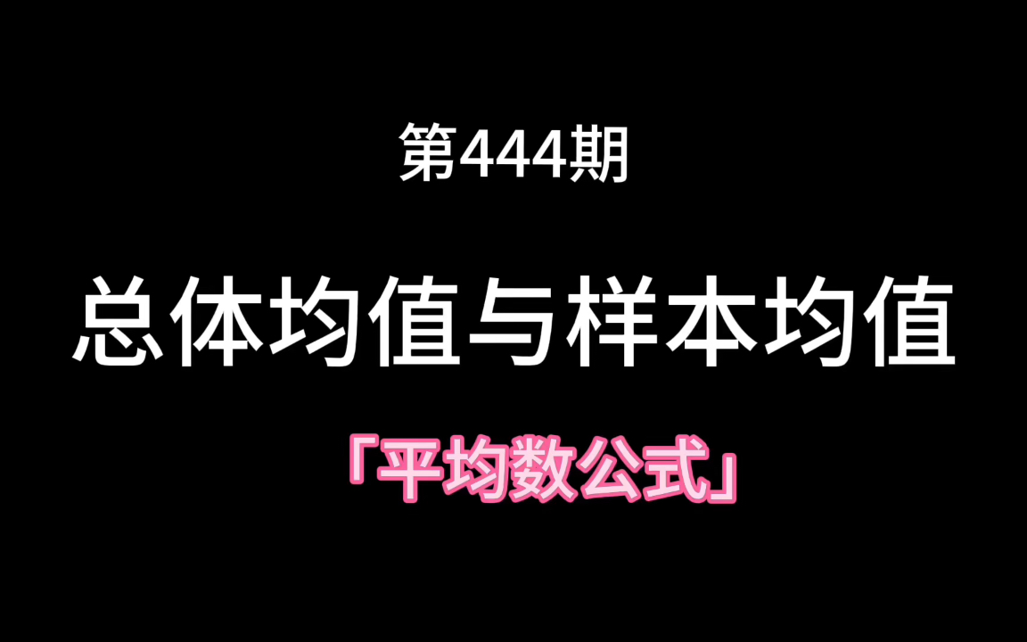 总体均值与样本均值