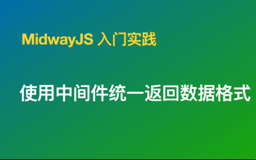 使用中间件统一返回数据格式|midway.js