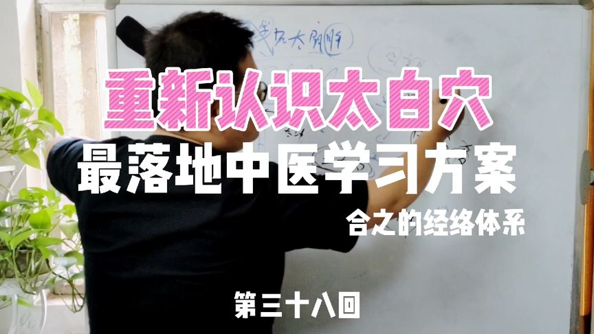 重新认识太白穴,足太阴脾经。“原创”第三十八回。