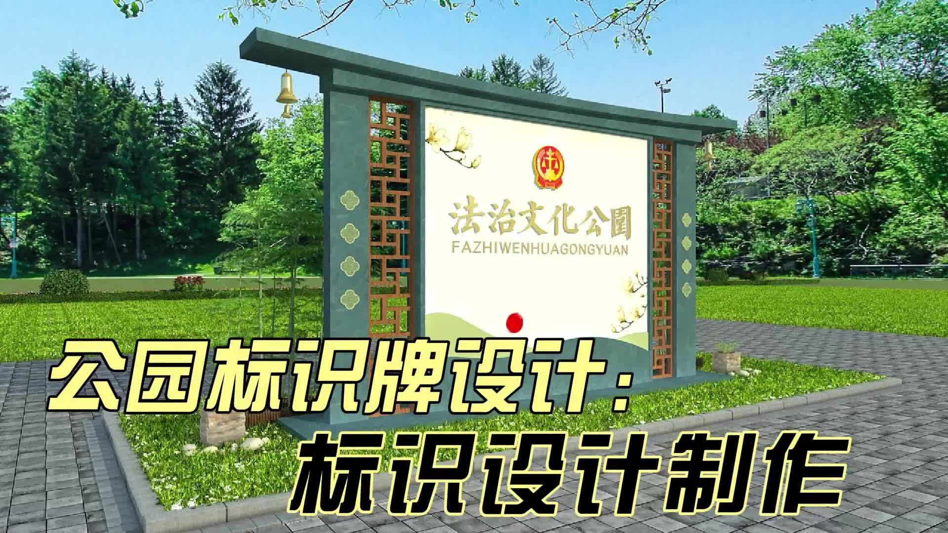 公园标识牌这样设计,清晰又美观
