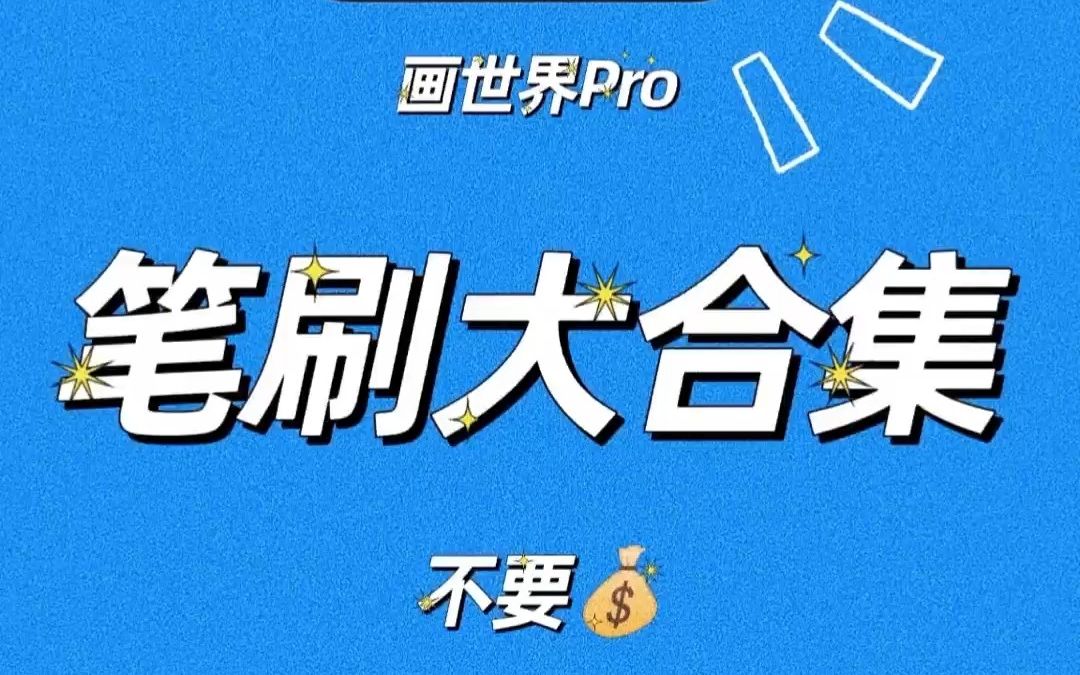[画世界/画世界pro]笔刷合集大放送,9000+笔刷快来自取啦